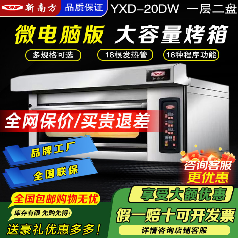 新南方商用烤箱大容量电烘烤炉YXD-DW蛋糕面包披萨平炉一层两盘