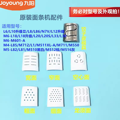 九阳原装面条机模头L18/L30模具支架M550/M601/L33/L81/L20S/M511