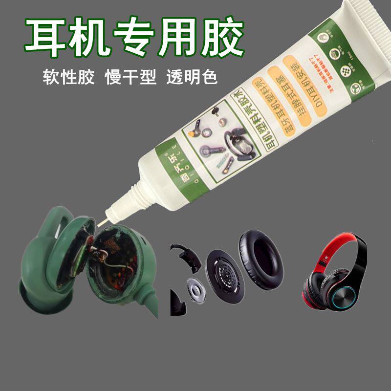 手工diy组装耳机专用胶水半入耳式适用平板小米华为苹果耳机开胶