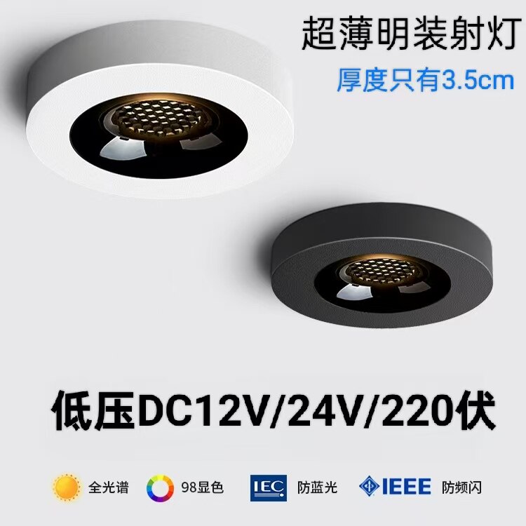 低压DC12V24V超薄明装射灯防眩全光谱免打孔展柜客厅智能吸顶筒灯