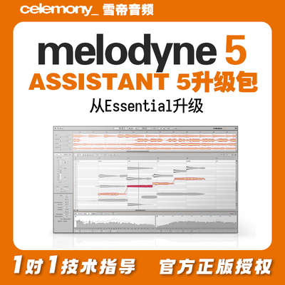Melodyne 5 升级包  Essential 升级到 5 Assistant