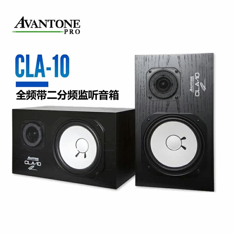Avantone CLA-10 工作室监听音箱无源白盆音响复刻版 CLA-200功放