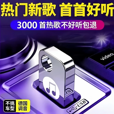 汽车载u盘歌曲2025新款热歌榜柏林之声无损高品音质车用音乐u优盘