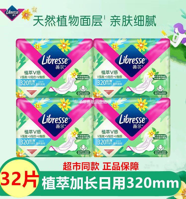 libresse薇尔植萃V感金盏花卫生巾夜用320mm棉柔防漏组合装姨妈巾