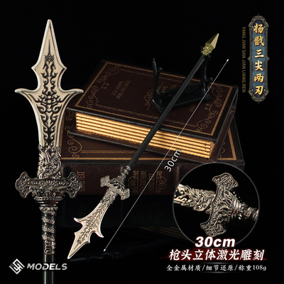 杨戬三尖两刃刀长枪精工版模型