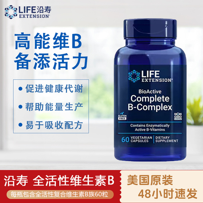 沿寿LIFE复合维生素B全面营养素