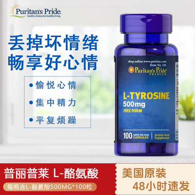 现货美国普丽普莱L-酪氨酸100粒
