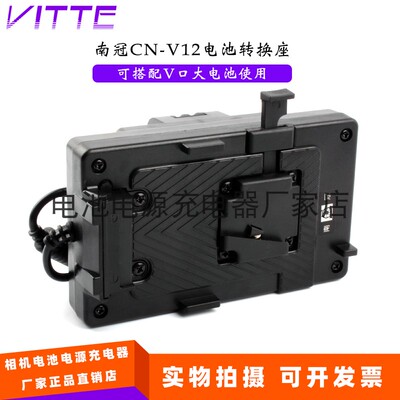 CN-V12电池转换座V口大电池