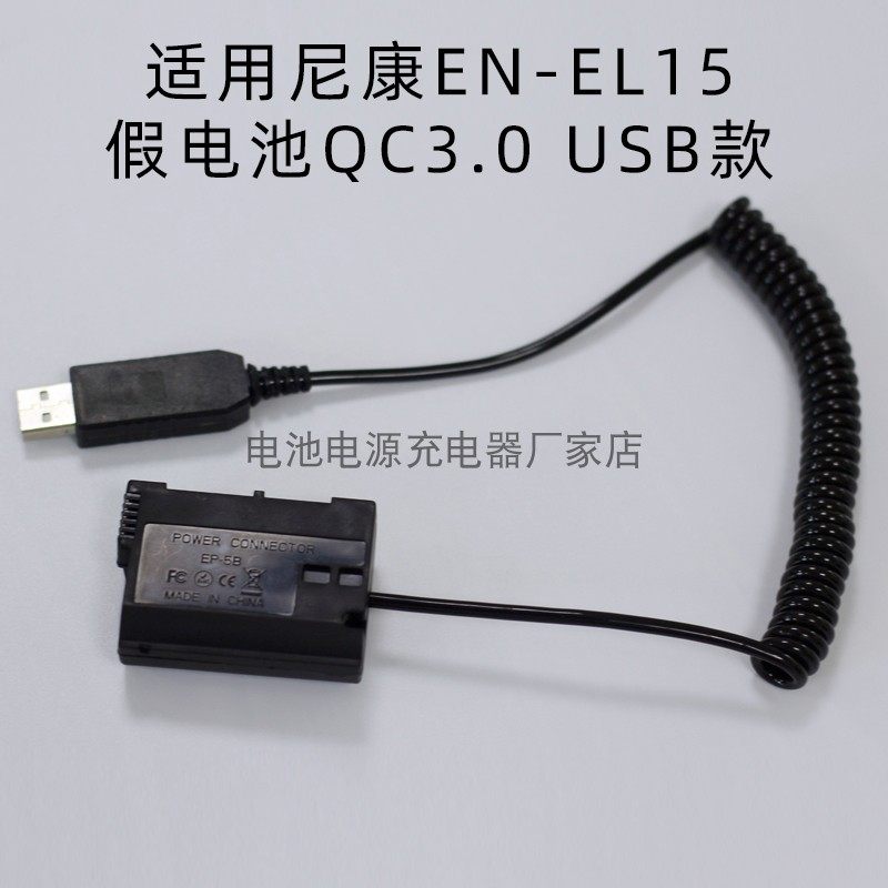 EP-5B假电池盒EN-EL15适用尼康D600 D500 D800 D850D7000相机直播_虎窝淘