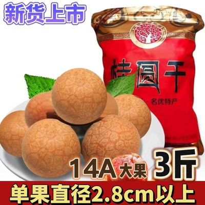 福建莆田特产新货14A特级大果桂圆干3斤整箱包邮农家新鲜大龙眼干