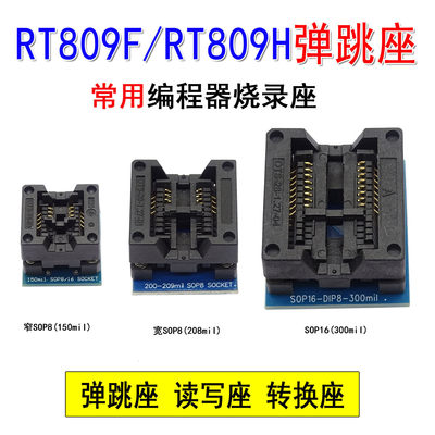 RT809F RT809H 烧录器编程器 SOP8脚 宽8 SOP16脚  烧录座 转换座