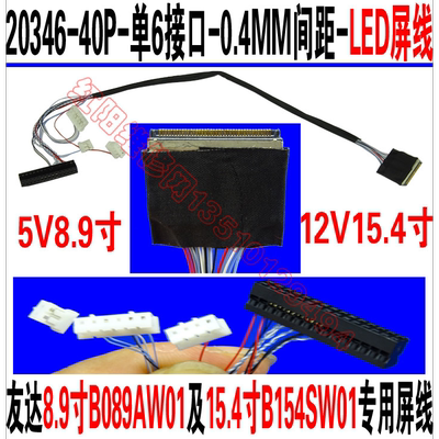 20346-40P单6-0.4MM间距LED屏线 友达B089AW01/B154SW01专用屏线