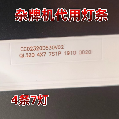 适用于杂牌机电视灯条CC02320D530V02 QL320 4X7 7S1P 1910 0D20