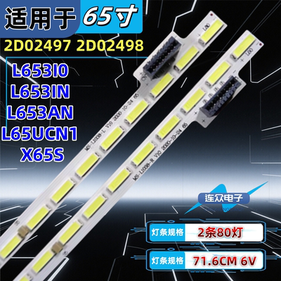 适用乐视L653I0 L653IN 65寸液晶电视灯条 灯管 背光LED灯2条80灯