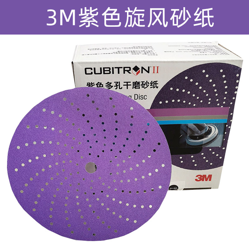 美国3M紫色旋风砂纸 汽车腻子工业打磨圆形植绒多孔6寸干磨150mm