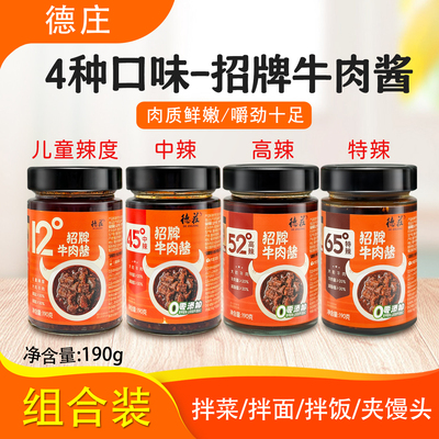 德庄招牌牛肉酱190g多种口味瓶装