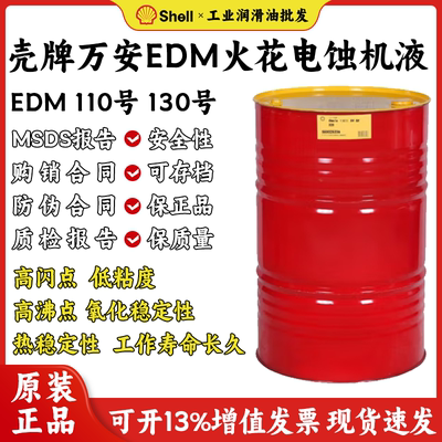 壳牌EDM电火花油 火花机油 电火花机专用油 放电加工油 闪点110度