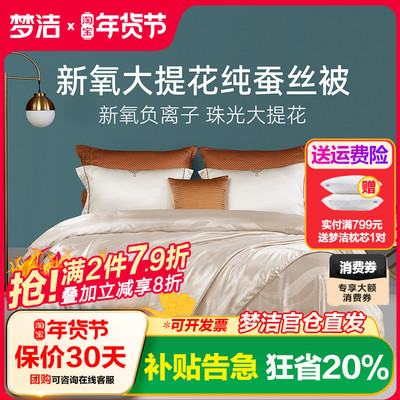 梦洁被子四季通用100%