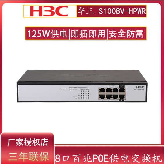 H3C华三S1008V-HPWR 8口百兆无管理POE供电交换机POE网络供电器分线器集线器 125瓦48V_虎窝淘