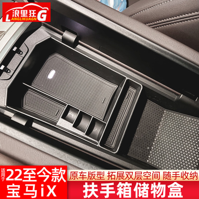适用于宝马iX专用扶手箱储物盒