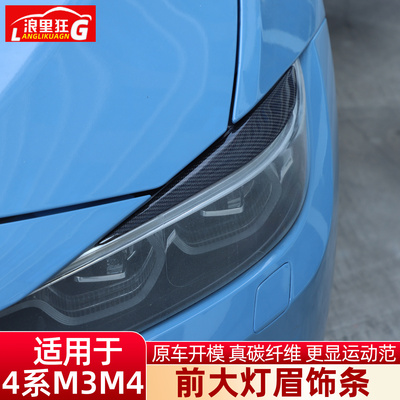 适用4系M3M4碳纤维大灯眉饰条
