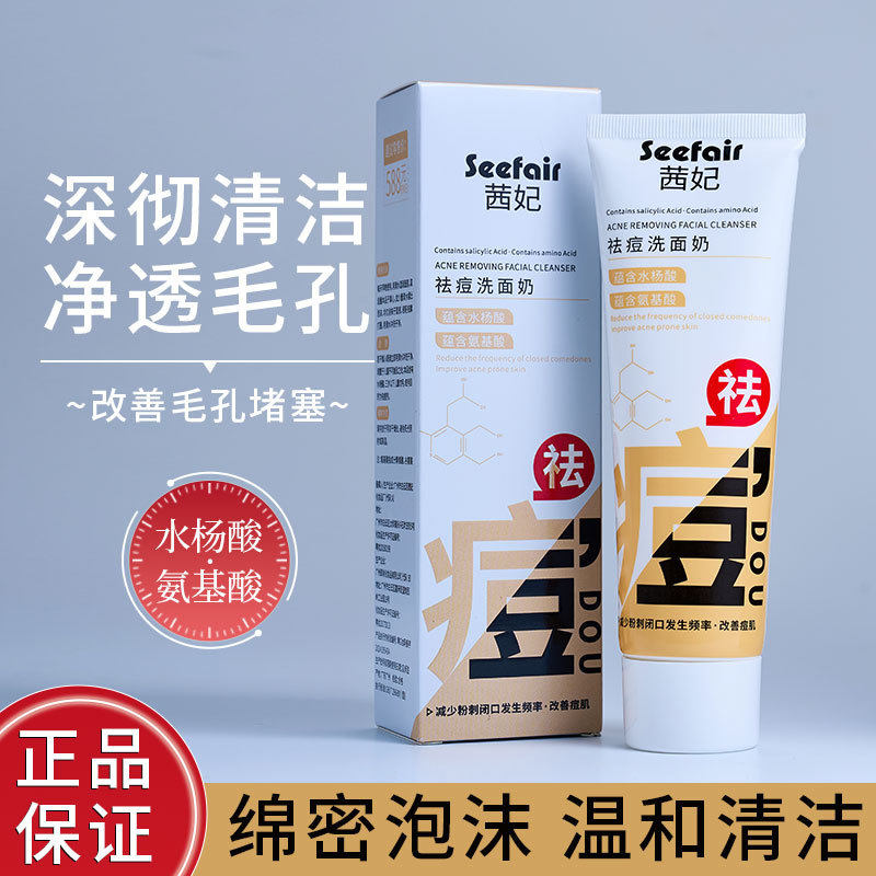 热卖茜妃水杨酸深层清洁净澈毛孔去痘洗面奶洁面皂/洁面产品