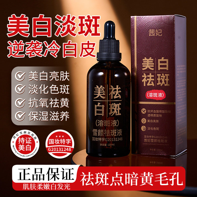 新款 国妆特字茜妃雪颜袪斑液补水保湿精华液100ml液态精华