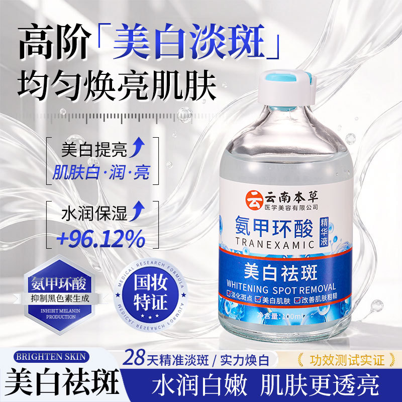 新款云南本草SKSH祛精华液氨甲环酸淡化黑色素液液态精华中国