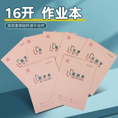 16开加厚大作业本小学生三四五六年级大本语文数学英语bpjb5t7sco