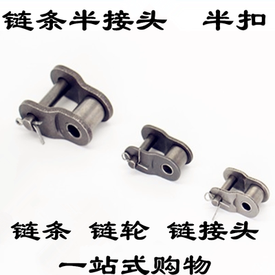 链条04C 06B  06C 08B  08A 10A  10B 单排接头半接头 链扣 半扣