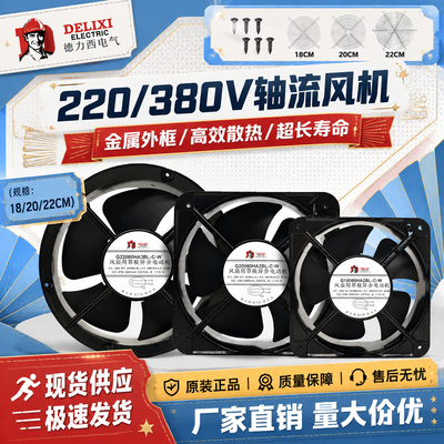 德力西原装轴流风机180/200/220