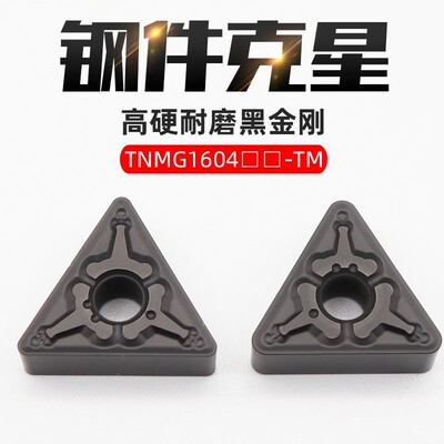 数控刀片三角形TNMG160404-TM黑金刚钢件专用TNMG160408粗车刀粒