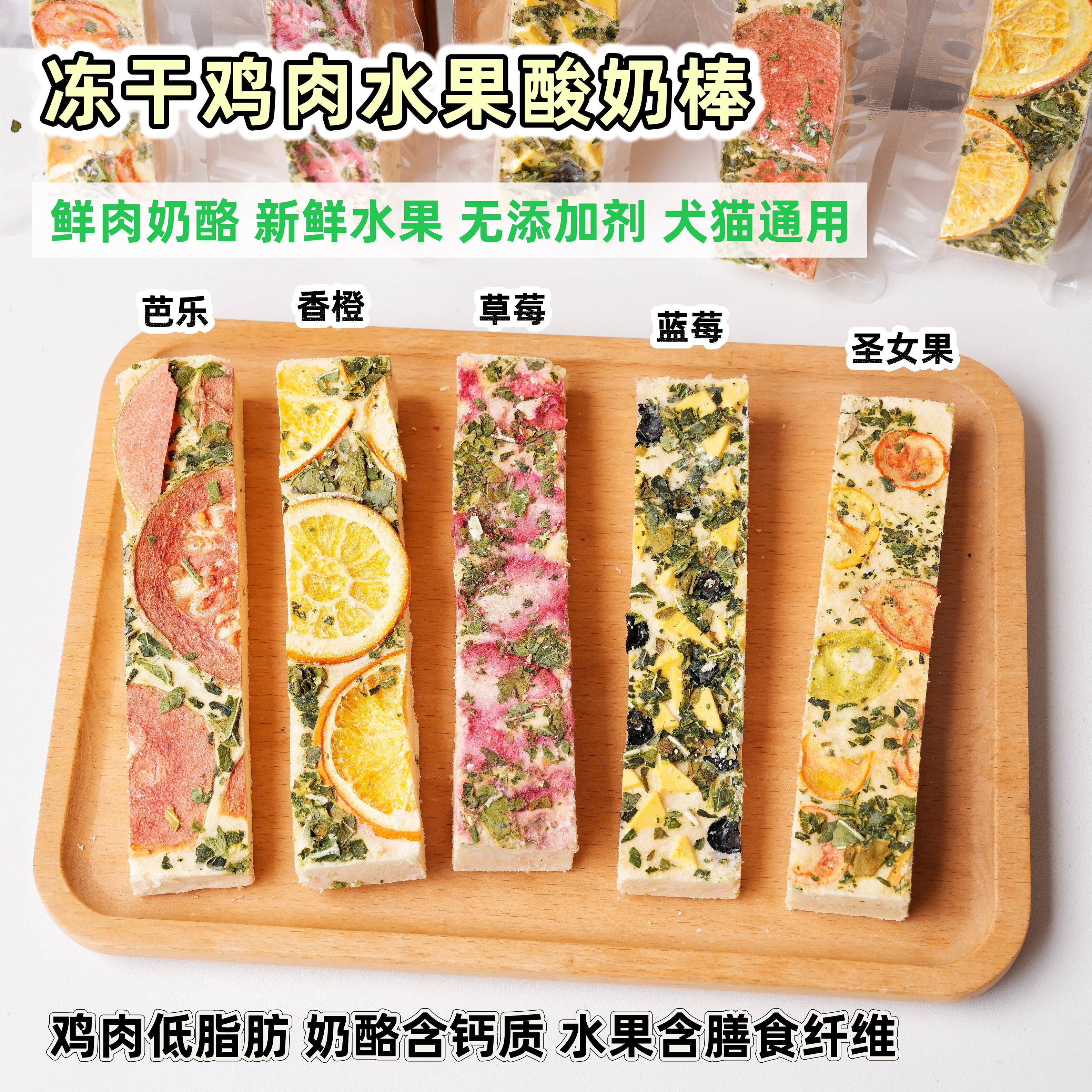 来自小火星猫狗冻干零食鸡肉奶酪水果酸奶棒含钙质维生素摆盘配餐
