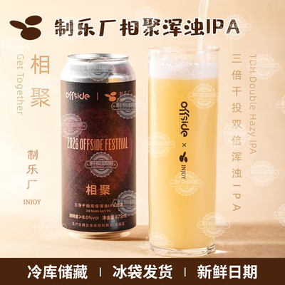 越位音乐节 X 制乐厂联名相聚三倍干投双倍浑浊IPA精酿啤酒473ml