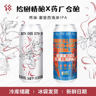 【拾捌精酿x药厂】精酿啤酒两端BOTH ENDS摩登西海岸IPA罐装500ml