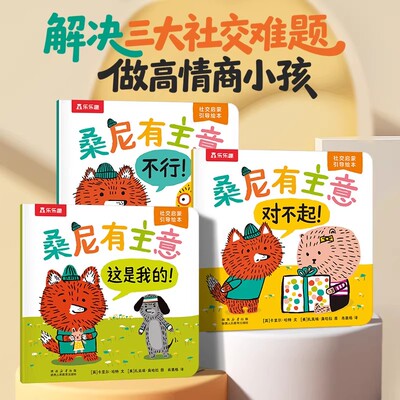 乐乐趣桑尼有主意绘本社交启蒙引导幼儿园大中小班阅读书籍绘本3到6岁低幼儿童1-2到5岁入园准备读物早教儿童社交力情商培养绘本