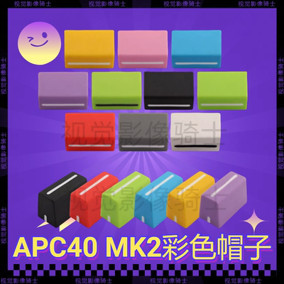 apc40新款风筒开关推杆旋钮定制