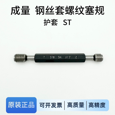 包邮正品成量ST护套塞规牙套塞规