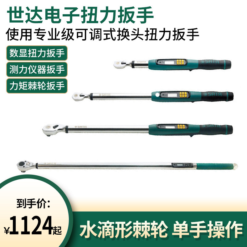 世达电子扭矩扳手数显扭力扳手测力仪器扳手力矩棘轮扳手96525_虎窝淘