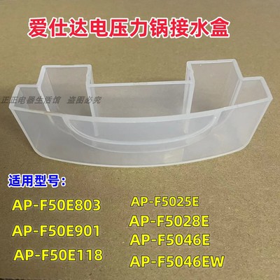 爱仕达电压力锅接水盒AP-F50E803/F50E118/F50E901/F5028E储水盒