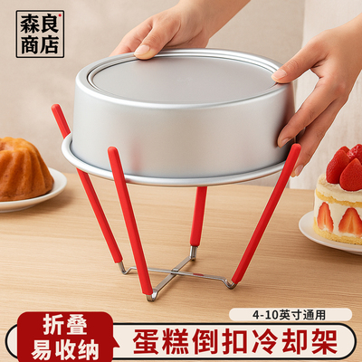 戚风蛋糕胚冷却架倒扣放凉8寸