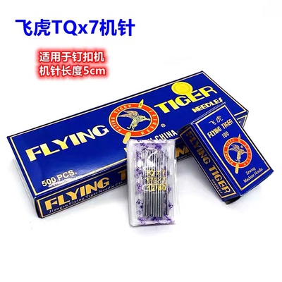 钉扣车针飞虎机针TQX7