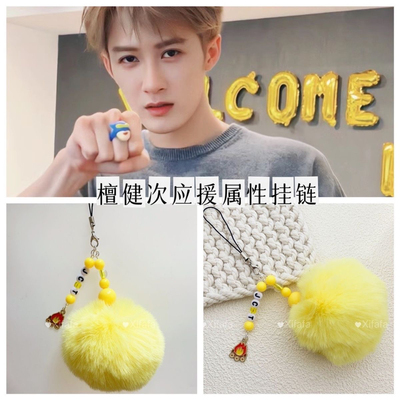檀健次应援色炭火字母毛绒挂链手机链毛球挂绳包包挂饰演唱会周边