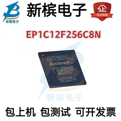现货EP1C12F256C8N EP1C12F256I7N C7N嵌入式可编程门阵芯片