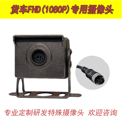 货车24V摄像头推荐FHD 1080P摄像头倒车影像夜视车载后视安卓大屏