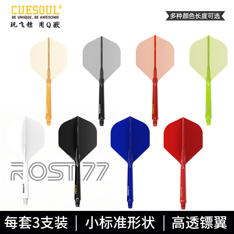 CUESOUL/Q獸 ROST77高透明一体高弹飞镖镖翼小标准叶赛级尾翼配件