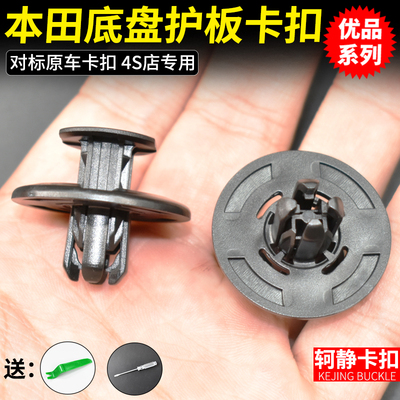 轲静侧裙边下边梁底盘护板卡扣