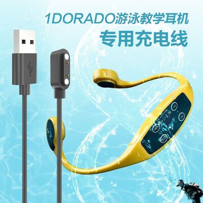 适用1DORADO/旗鱼王904/907/801游泳耳机电源数据USB磁吸充电器线