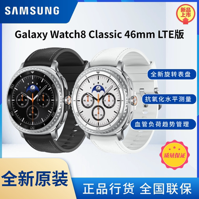 新品三星Galaxy Watch8 Classic LTE版智能运动手表 独立通话血压