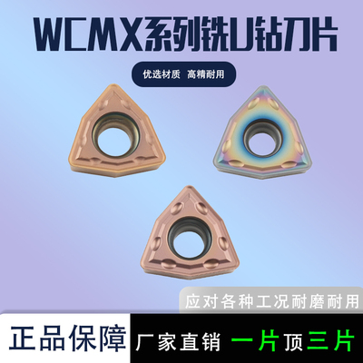 U钻刀片WCMT40208050308暴力钻